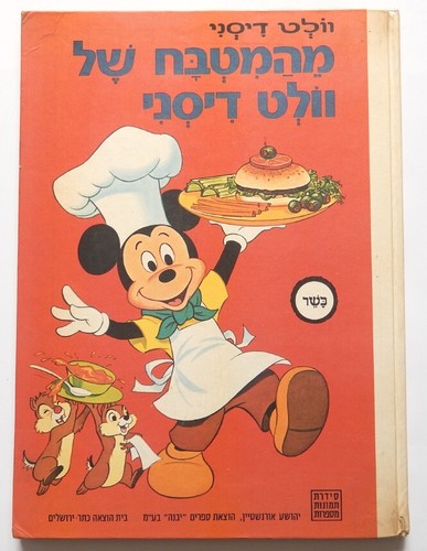 VINTAGE WALT DISNEY KOSHER JEWISH COOK BOOK FOR CHILDREN 60 RECIPES ...