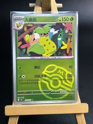 Pokemon TCG S-Chinese 151C Victreebel 071/151 Master Ball U Holo Mint ...