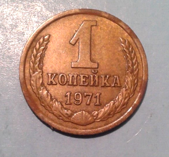 Soviet Union USSR-CCCP 1 Kopek coin 1971. | eBay