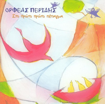 ORPHEAS PERIDIS TO PROT: PROTO PETAGMA NEW CD 5099750151228| eBay