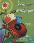Σπίτι μου, σπιτάκι μου (Bizz Bizz) Large Pop-Up Book | eBay