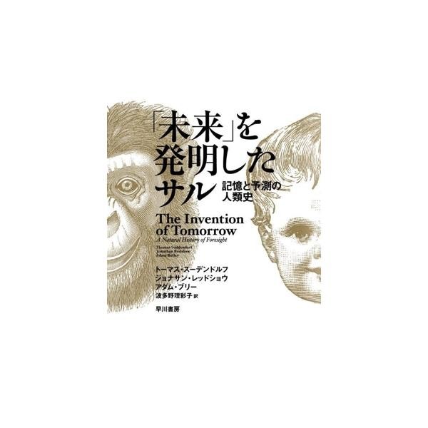 The human history of memory and prediction monkey who invented “future ...