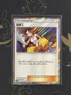 Welder - 064/064 SM11a Remix Bout - Japanese Holo Pokemon Trainer Card ...