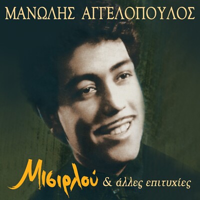 Manolis Aggelopoulos - Misirlou & Alles Epityhies / Rare Greek Music CD ...