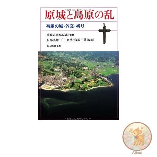 Hara Castle and the Shimabara Rebellion: Arima Castle Diplomacy and ...