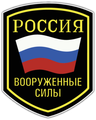 Russian Armed Forces Russia Military Army Car Bumper Vinyl Sticker ...