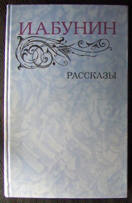 Russian Language book. Иван Бунин.Рассказы, 1983. | eBay