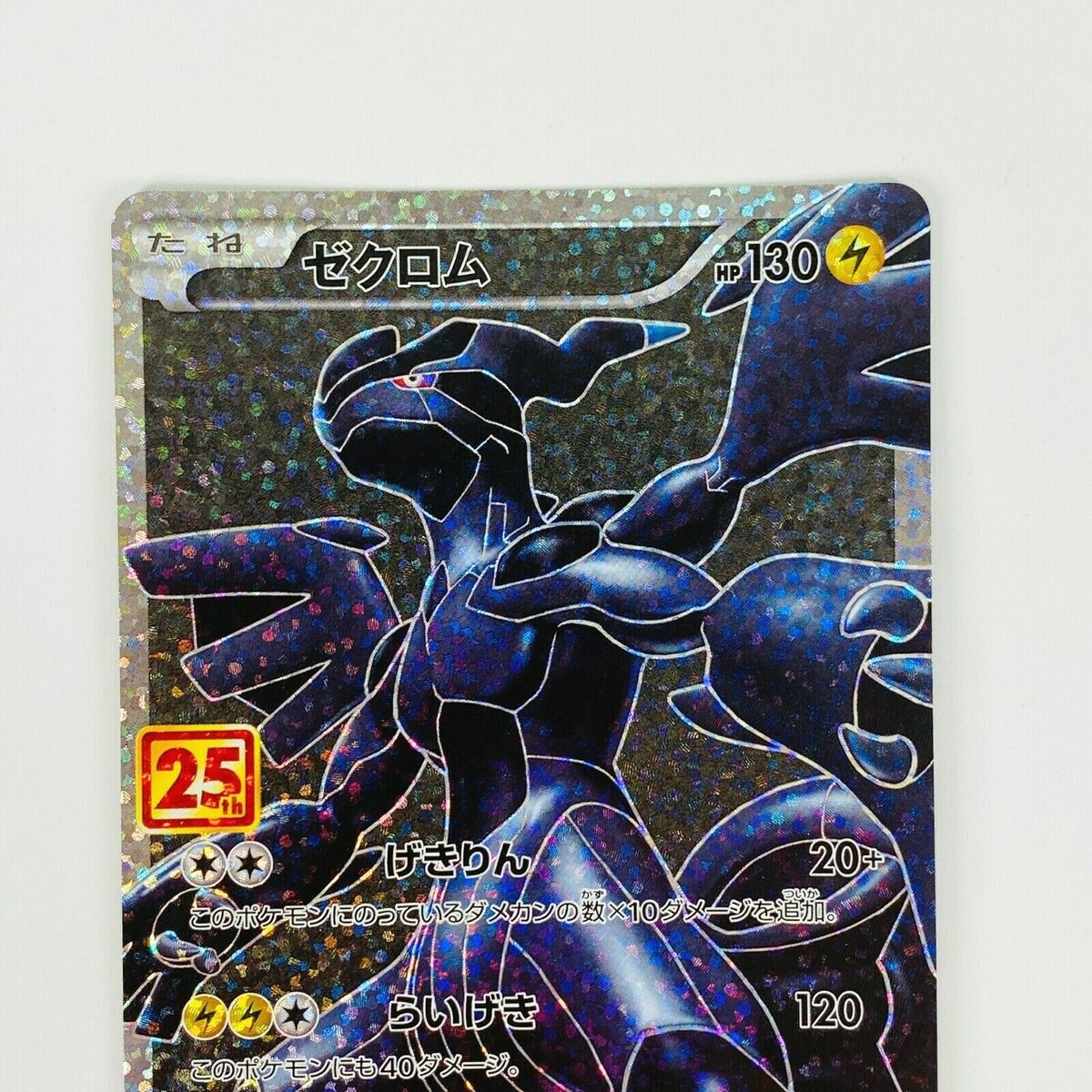 Zekrom 021/025 S8a-P 25th Anniversary PROMO - Pokemon Card Zekrom 021/025 S8a-P 25th Anniversary PROMO - Pokemon Card