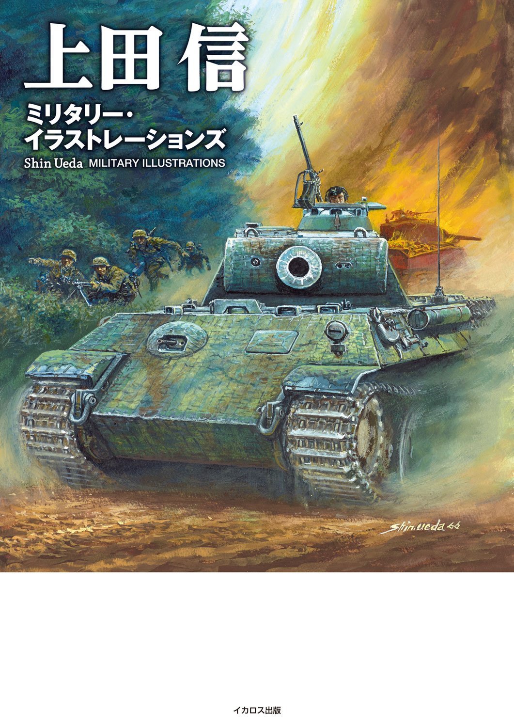 SHIN UEDA MILITARY ILLUSTRATIONS Japanese Book | eBay