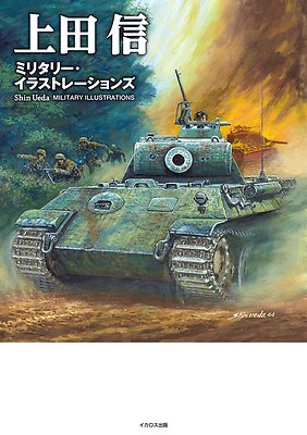 SHIN UEDA MILITARY ILLUSTRATIONS Japanese Book | eBay