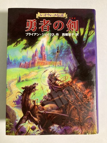 Redwall by Brian Jacques Fantasy (Japan edition) HARDCOVER | eBay Australia