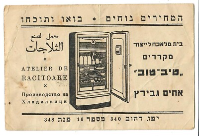 Judaica Palestine Old Advertising Card Tiv Tov Refrigerators Factory ...