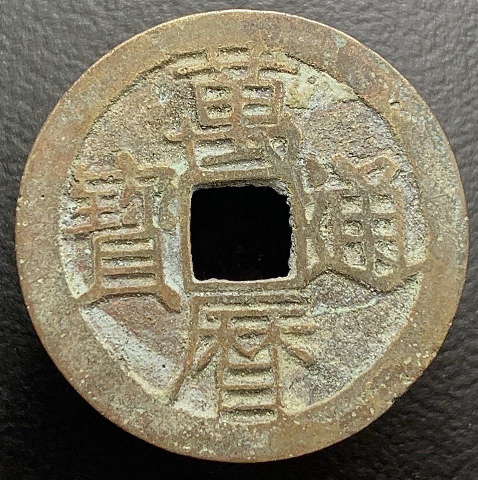 China Ming Dynasty “Wan Li Tong Bao” 萬曆通寶 1 Cash H-20.145 Reverse Dot ...