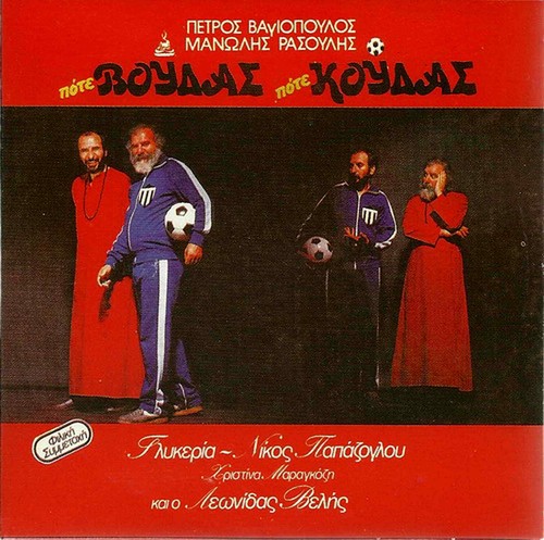 PAPAZOGLOU VAGIOPOULOS RASOULIS Pote Voudas Pote Koudas 10 tracks Greek CD | eBay Australia