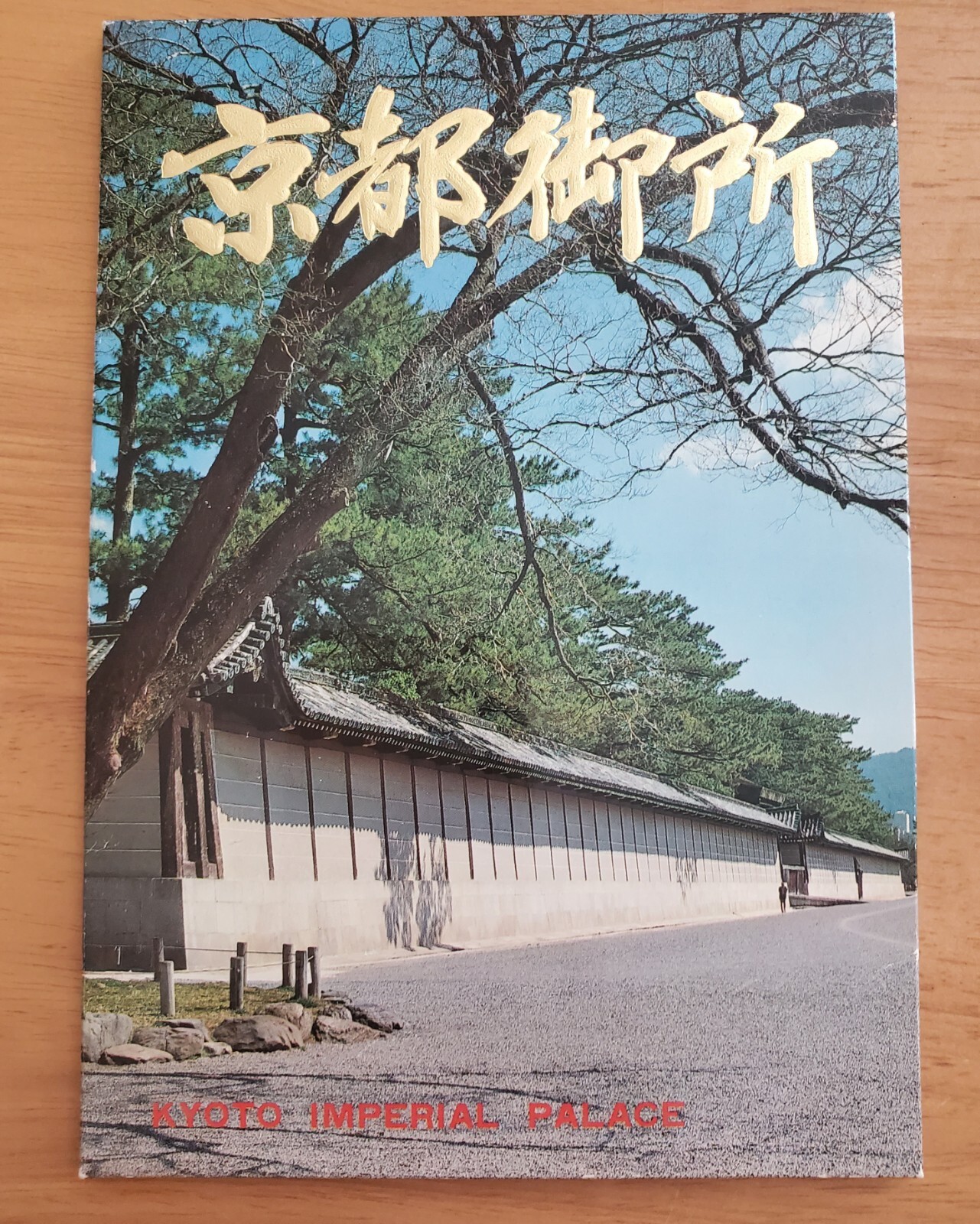 Vintage Set of 12 Kyoto Imperial Palace Postcards by Fukui Asahido ...