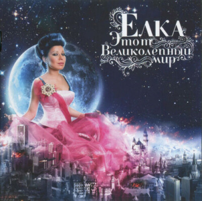 ELKA (YOLKA) Etot velikolepnyj mir / Ёлка. Этот великолепный мир CD NEW ...