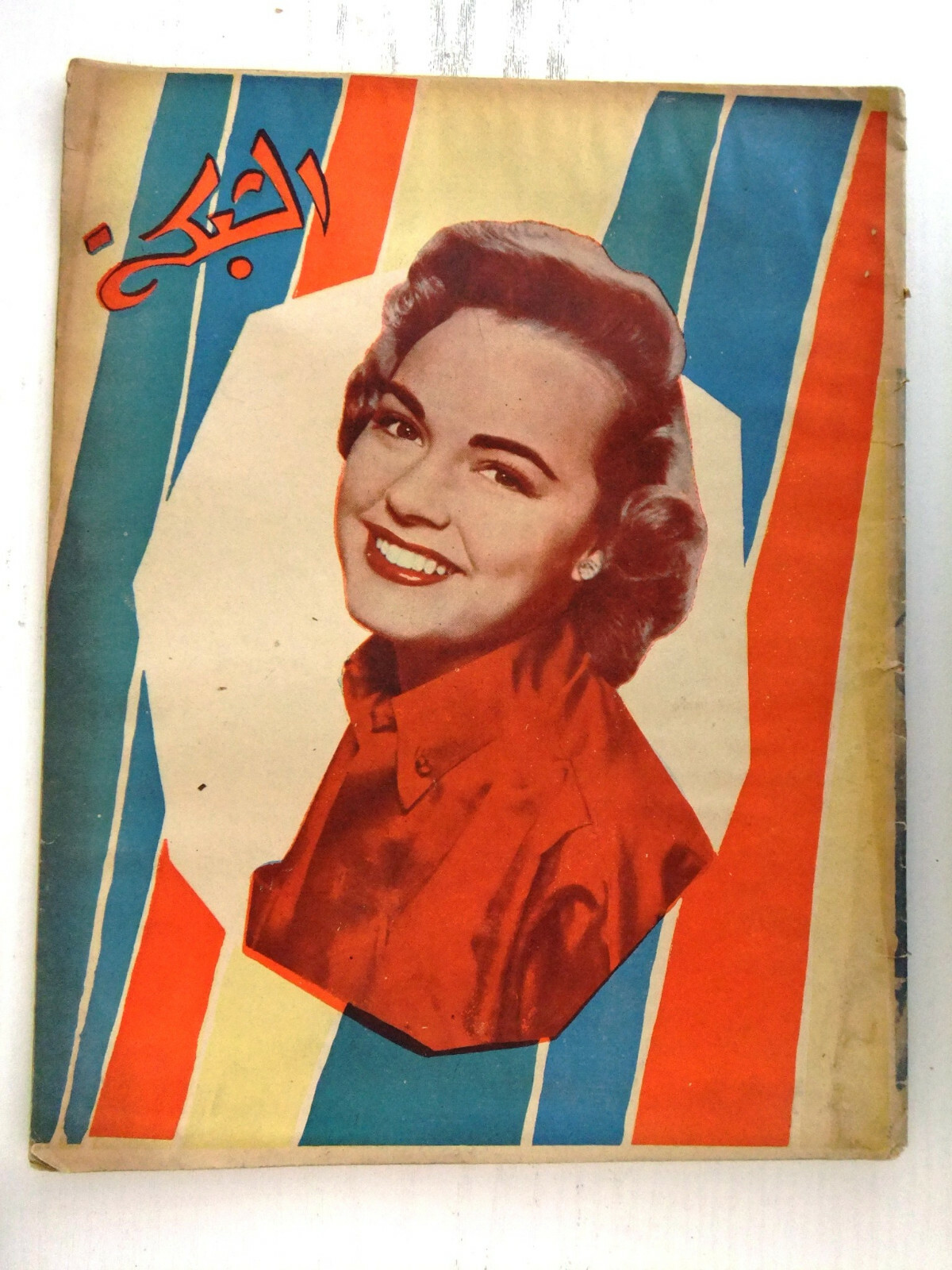 مجلة الشبكة Chabaka Achabaka Arabic Lebanese #66 Vintage Magazine 1957 ...