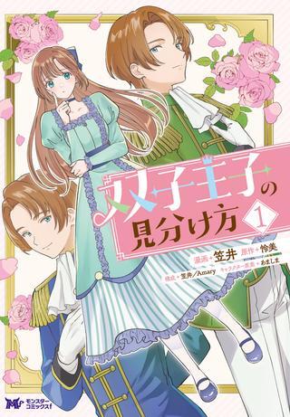 Japanese Manga Futabasha Monster Comics F How to identify twin princes ...