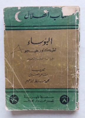 Kitab Al-Hilal Series Rare Arabic Book 1953 كتاب الهلال البؤساء ...