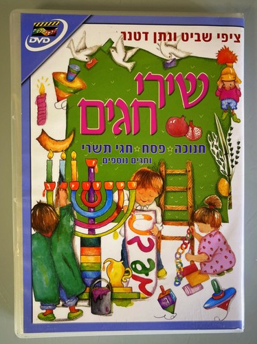 Holiday songs DVD ISRAEL Hebrew Hanukkah, Passover, Tishrei holidays ...