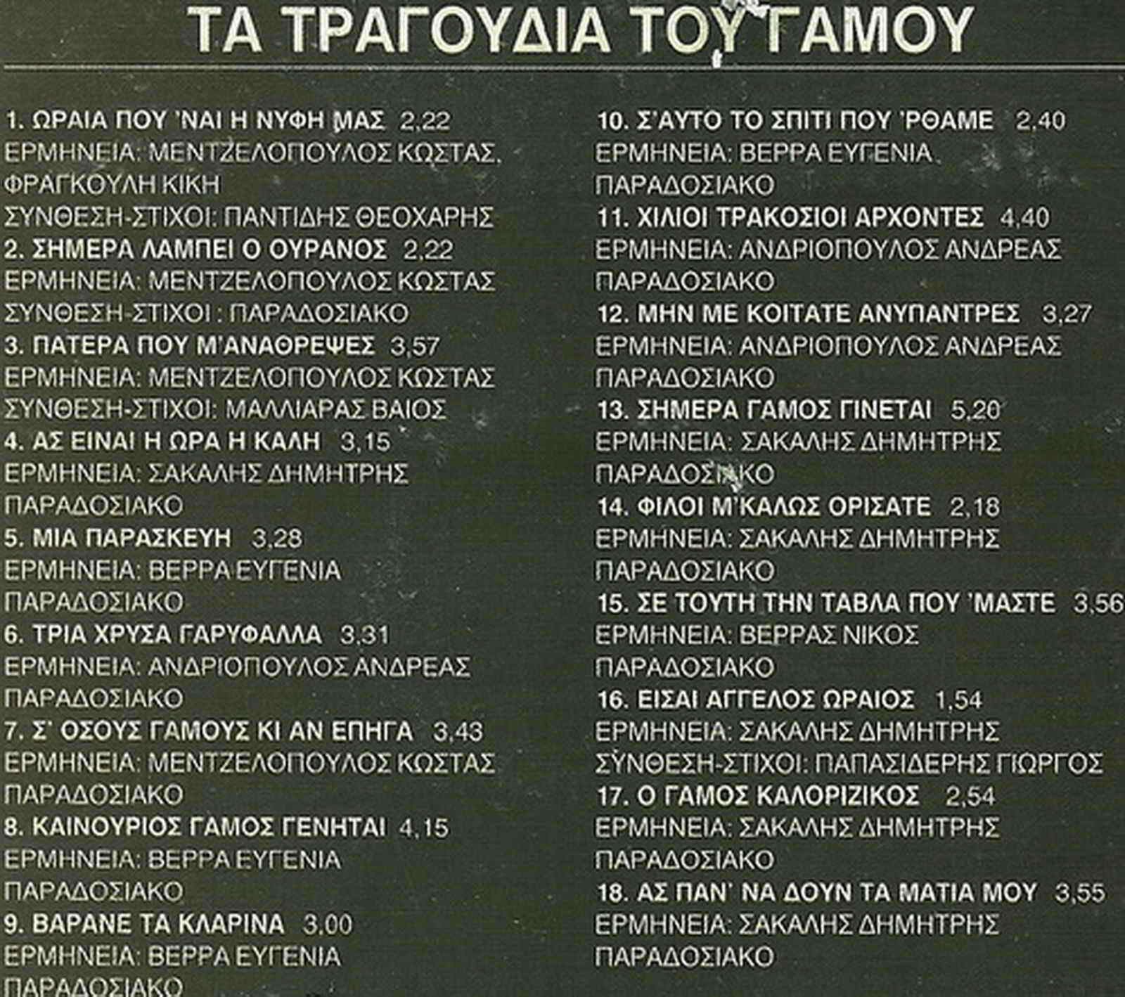 Tragoudia tou gamou MENTZELOPOULOS VERRA ANDRIOPOULOS Sakalis 18 tracks ...