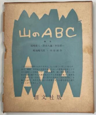 Umetaro Azechi : Mountain ABC Vol.1 1969 - Woodblock Print Collection ...
