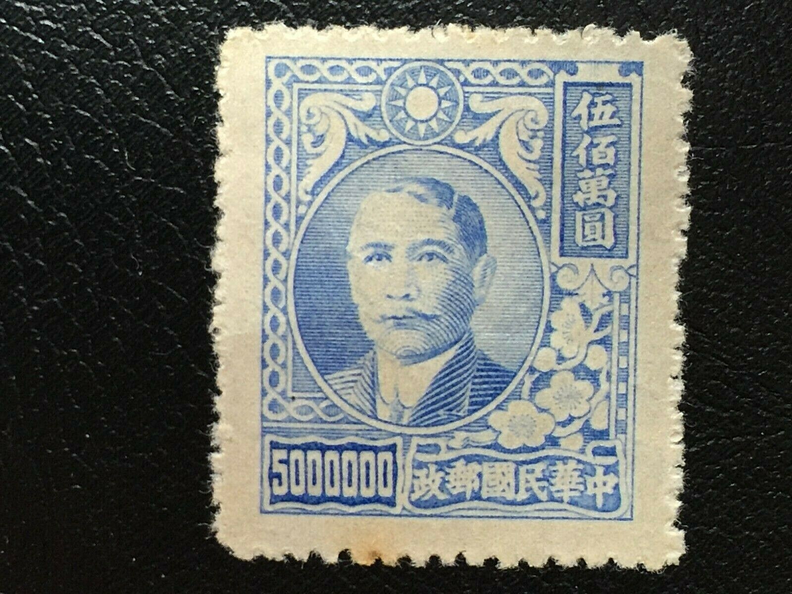 China 1948 Stamp $ 5 Million Stamp Mint 5000000 Dollars. Highest Value ...