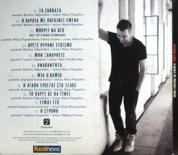 Antonis Remos - I Kardia Me Pigainei Emena / Greek Music CD 2013 EX | eBay