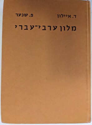 Arabic-Hebrew Dictionary of Modern Arabic, D. Ayalon and P. Shinar ...
