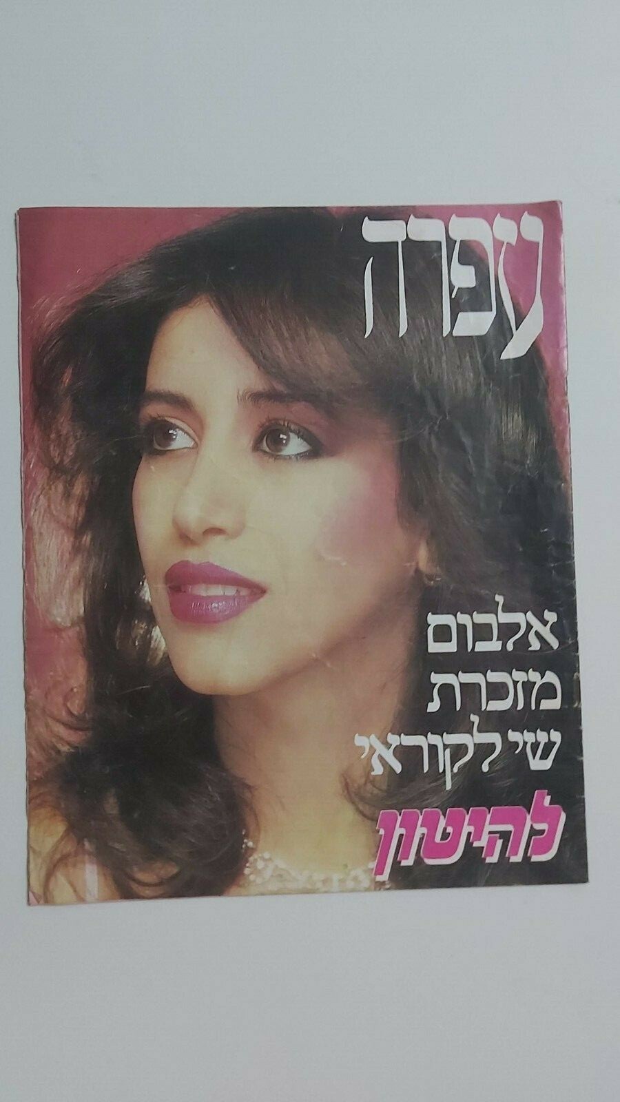 OFRA HAZA Chai full ISRAEL ISRAELi HEBREW MAGAZINE 1983 | eBay