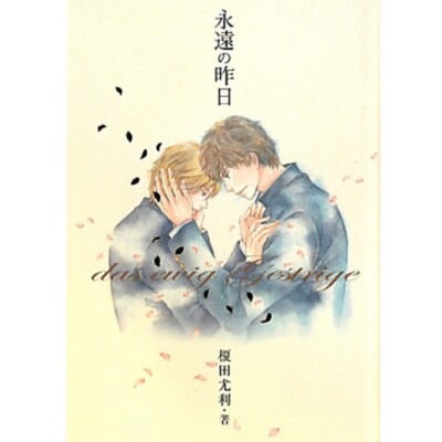 Eternal yesterday Japanese BL book Hakusensha Yuuri Eda Boys Love Eien ...