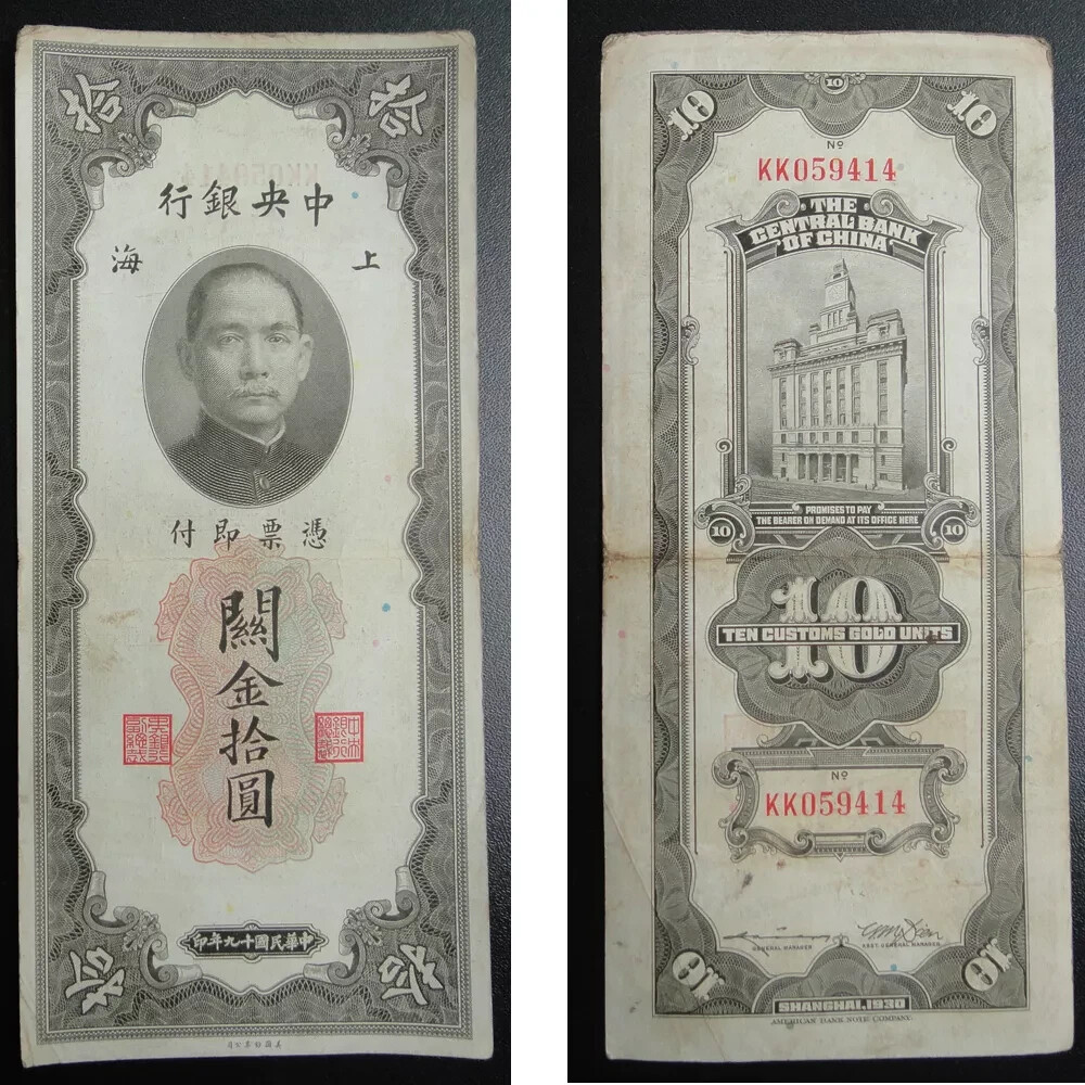 CHINA CUSTOMS GOLD UNIT 10 YUAN 1930 Shanghai edition Serial Number ...