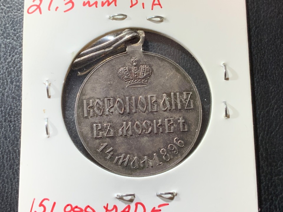 1896 IMPERIAL RUSSIA CORONATION OF NICHOLAS II MEDAL-VERY HIGH GRADE- # ...