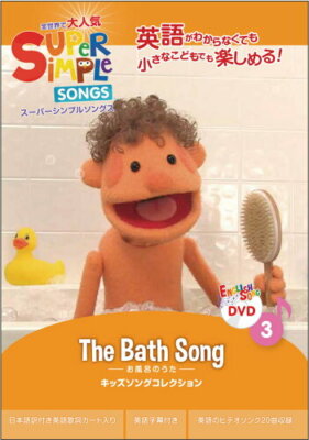 the bath song DVD super simple songs Children Kids English (JP ...