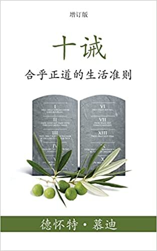 十诫 (The Ten Commandments) (Simplified) PAPERBACK 2022 Chinese Edition ...
