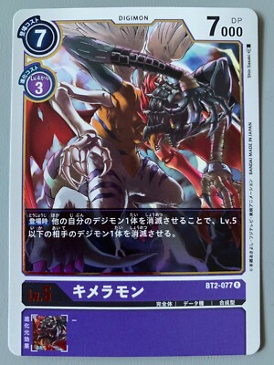 DIGIMON CARD GAME KIMERAMON (DIGIMON PURPLE) BT2-077 R (JAPANESE ...