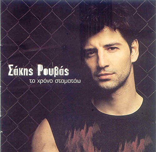 Sakis Rouvas to chrono stamatao / το χρόνο σταματάω (CD) (UK IMPORT) | eBay