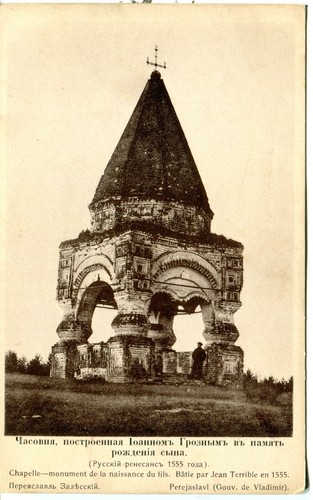 Russia Pereslavl-Zalessky Переславль Залесский Ivan the Terrible Chapel ...