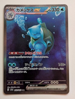 Blastoise ex SAR 202/165 Pokemon 151 SV2a Japanese Card Scarlet ...