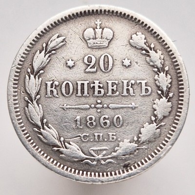 RUSSIA 20 copechi 1860 ФБ СПБ ARGENTO ALEXANDER II ORIGINALE 100% Y# 22 ...