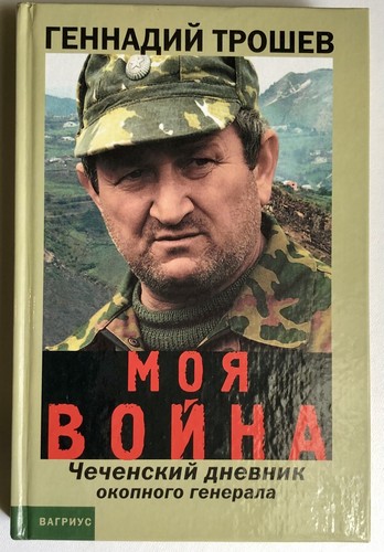 Signed General Gennady Troshev Autobiograph Russian Chechen Army ...
