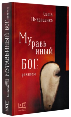 Муравьиный бог. Реквием- Николаенко А. (HARDCOVER) | eBay