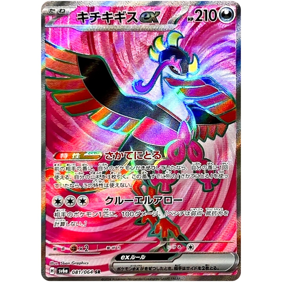 Fezandipiti ex SR 081/064 SV6a Night Wanderer - Pokemon Card Japanese | eBay UK