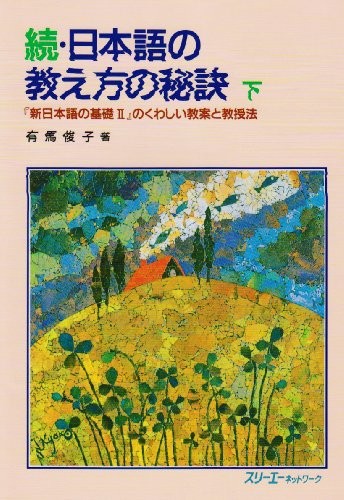 [NEW] Zoku nihongo no oshiekata no hiketsu : shin nihongo no kisoni no ...
