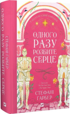 Book in Ukrainian - Одного разу розбите серце. Книга 1 Стефані Гарбер ...