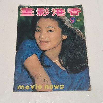 Hong Kong Movie News magazine 香港影畫 1974#9 張艾嘉 Sylvia Chang ai chia fu ...