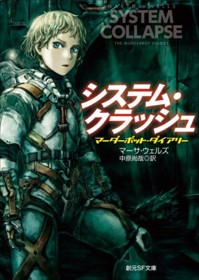 System Collapse The Murderbot Diaries Martha Wells Japanse edition USED ...