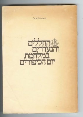 Zahal Idf Casualty & Missing Soldiers Book Israel Yom Kippur War 1973 ...