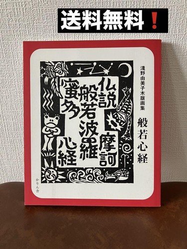 Heart Sutra Asano Yumiko Woodblock Prints | eBay