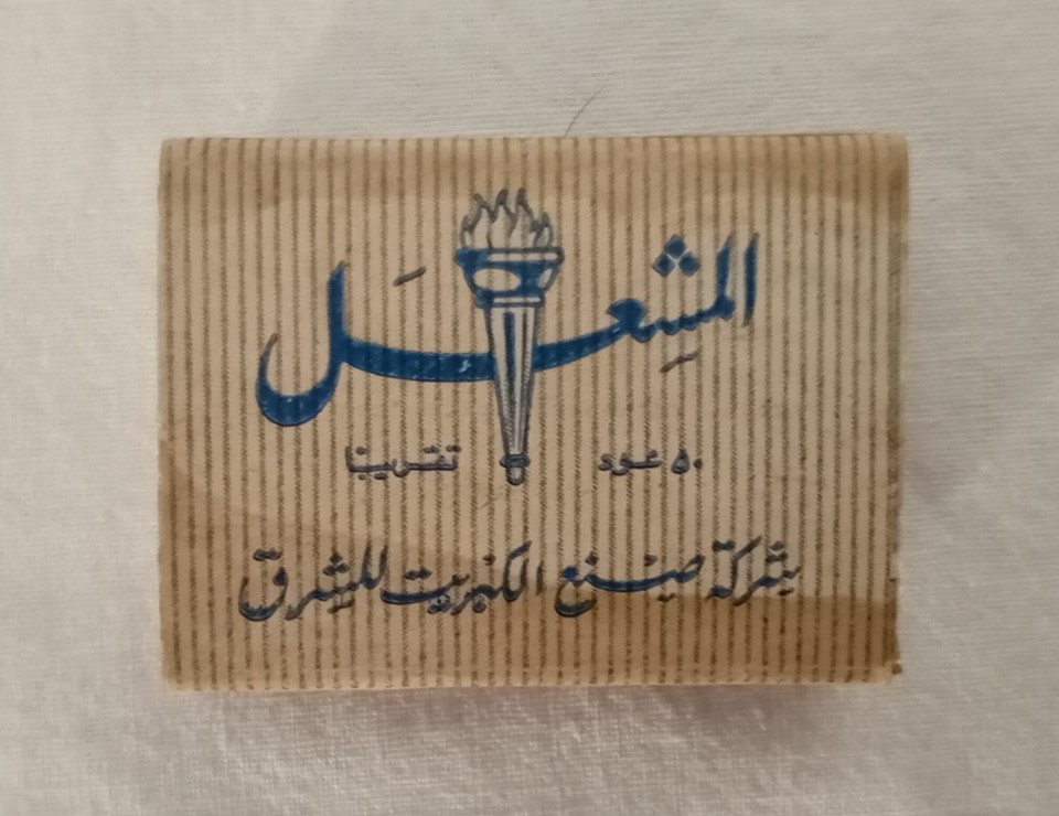 Rotary Club Beirut Matchbox Lot Lebanon Al-Mash'al Oriental Match RARE ...